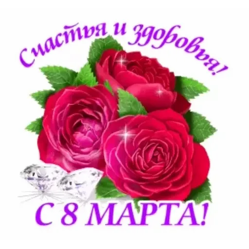 Sticker Maker - 8 марта